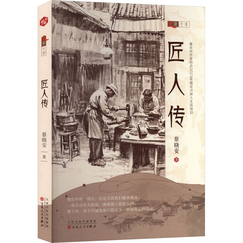 【品读】蒋登科｜温暖记忆与文化传承——小说集《匠人传》阅读感想-重庆日报